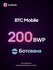 Пополнение BTC Mobile Ботсвана 200 BWP | мобильный баланс предоплаты | Цифровой ...