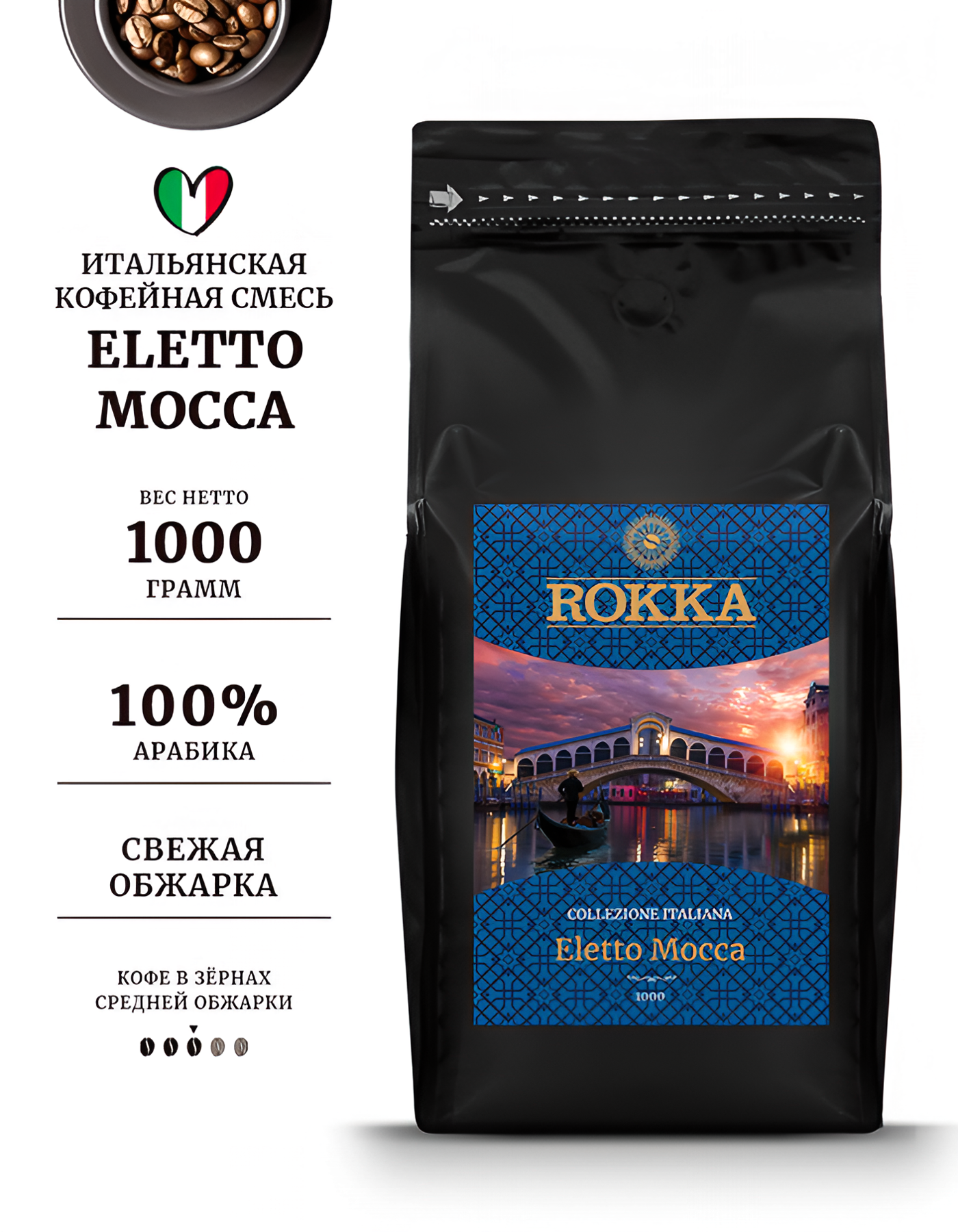 Кофе в зернах Rokka Eletto Mocca, 1кг, 100% Арабика, средняя обжарка