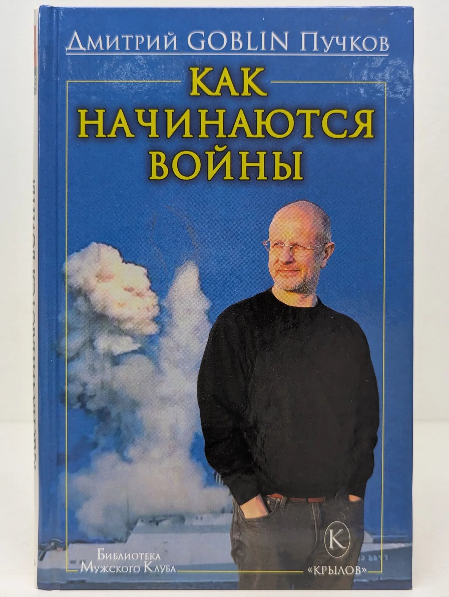 Библиотека мужского клуба. Как начинаются войны Пучков Дмитрий Юрьевич 2016
