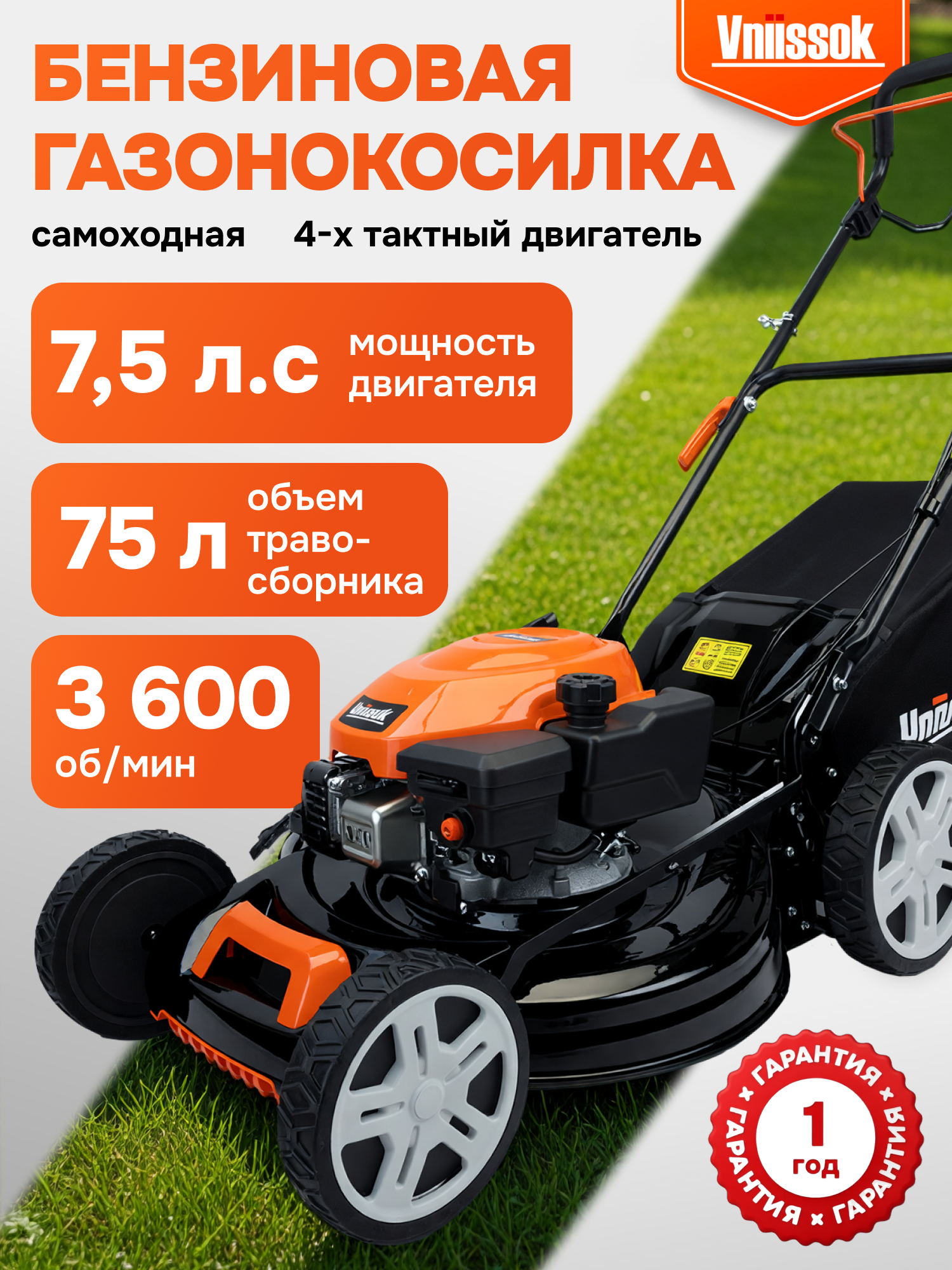 Газонокосилка Vniissok 7.5 л. с, самоходная, ширина среза 530 мм, травосборник тканевый, 75 л