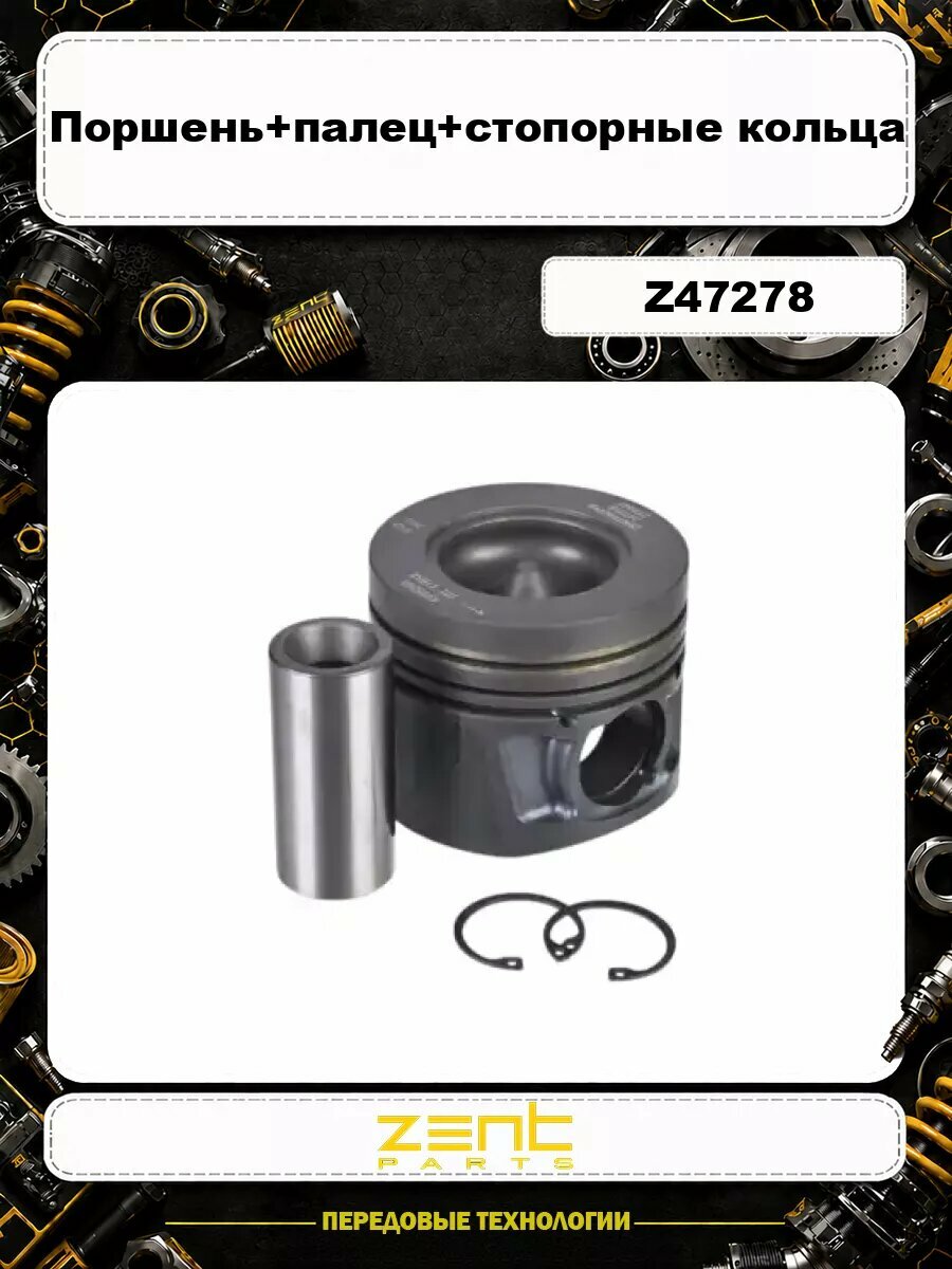 Поршень +палец + стопорные кольца, d94 L76 FOTON, Cummins ISF2.8 Z47278 ZENTPARTS