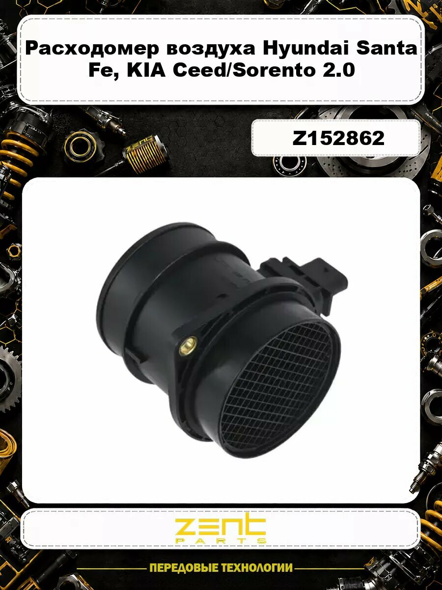 Измеритель массы воздуха Hyundai Santa Fe, KIA Ceed/Sorento 2.0-2.5CRDi 04> Z152862 ZENTPARTS