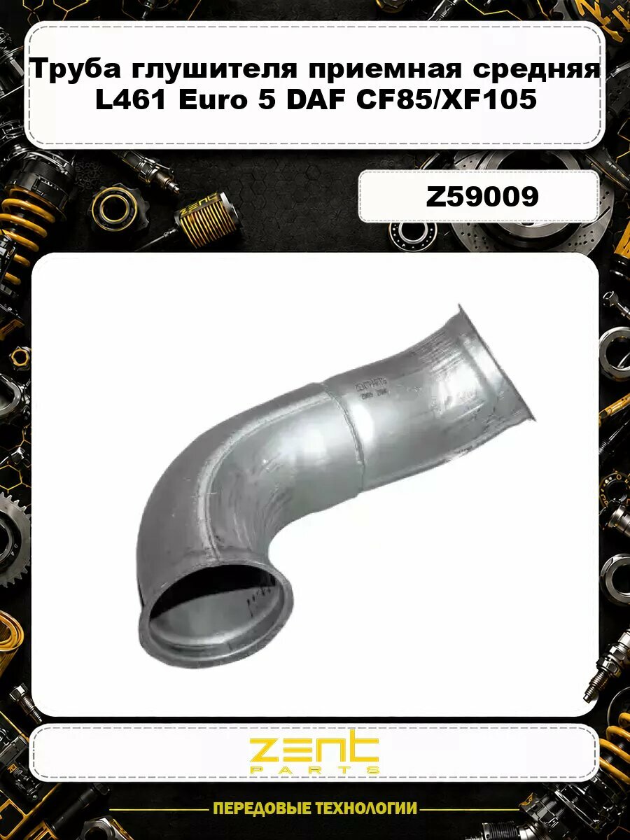 Труба глушителя приемная средняя L461 Euro 5 DAF CF85/XF105/XF95 02> Z59009 ZENTPARTS