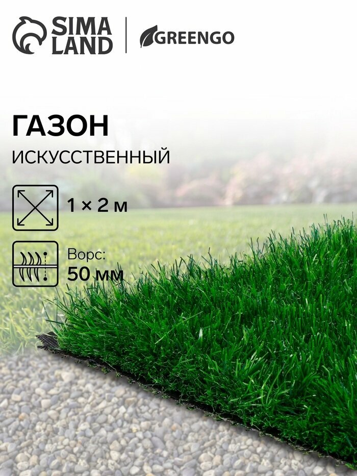 Газон искусственный, для спорта, ворс 50 мм, 1 × 2 м, зелёный, Greengo