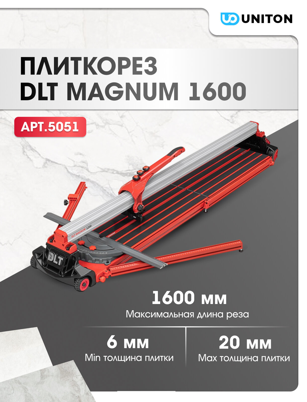 Плиткорез механический DLT MAGNUM, продольный рез до 1600мм, арт.5051