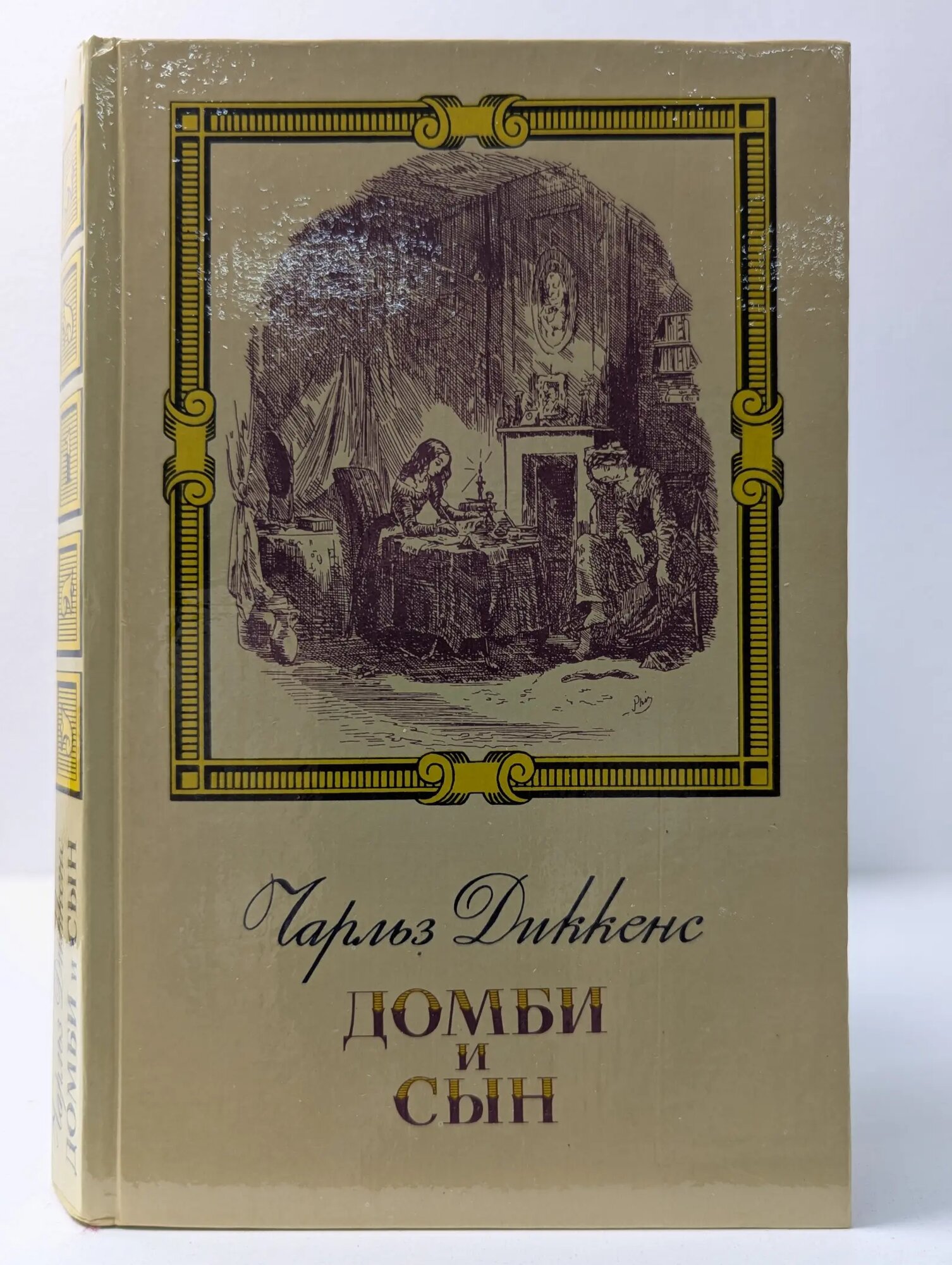 Домби и сын. Роман в 2 томах. Том 1 Диккенс Чарльз Джон Хаффем 1988