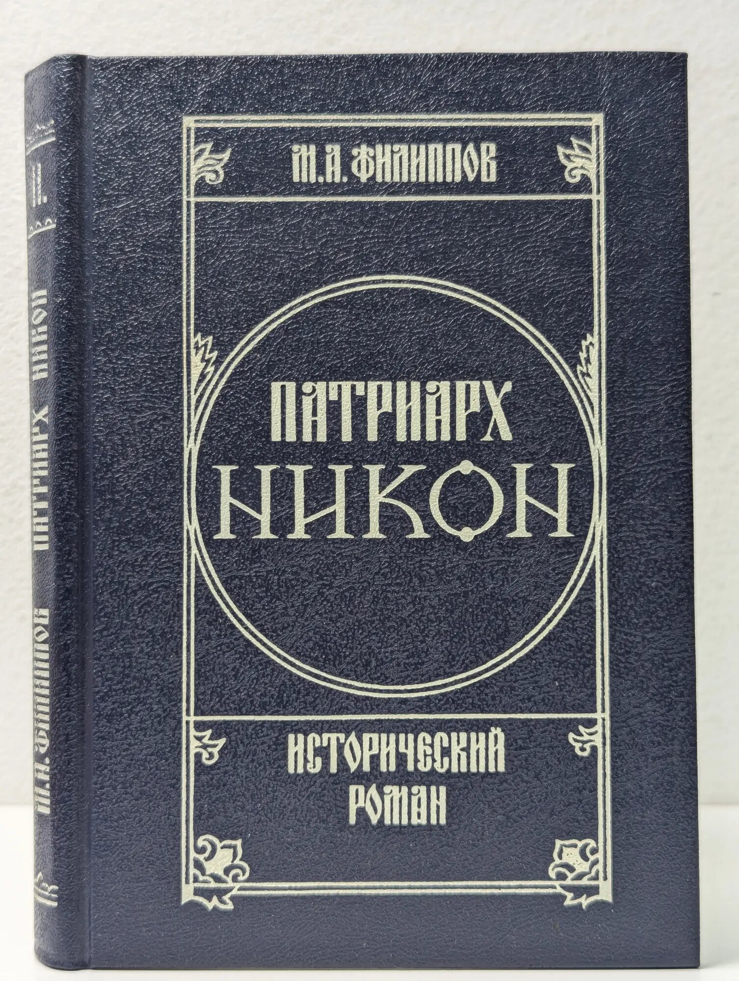 Патриарх Никон. Исторический роман 2 томах. Том 2 Филиппов Михаил Авраамович 1992