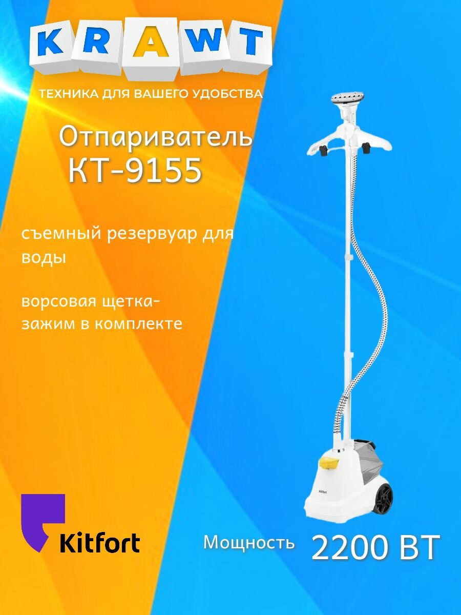 Отпариватель Kitfort КТ-9155