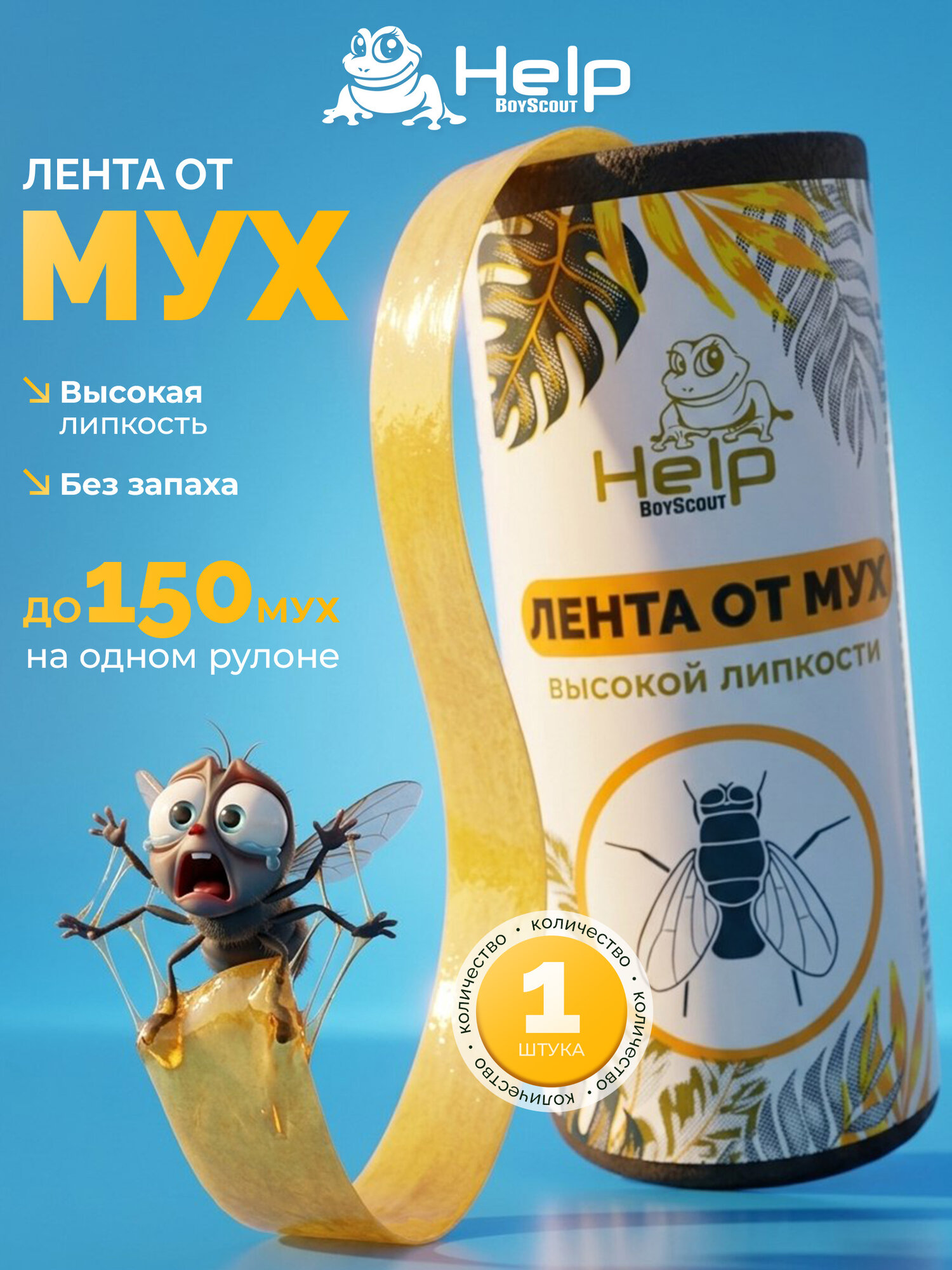 Лента липкая Help, от мух, комаров, отпугивание, уничтожение, безопасно для всех