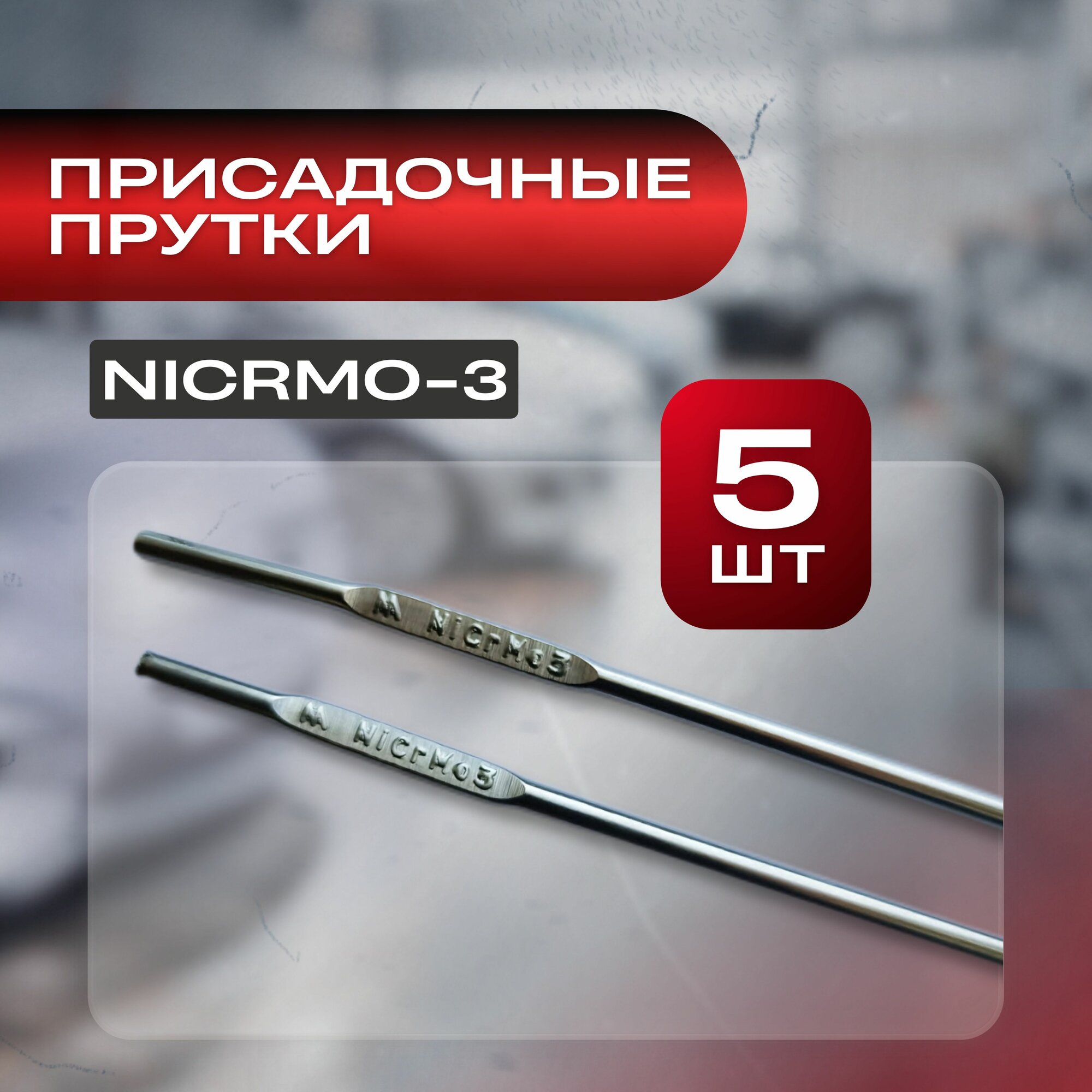 Присадочные прутки 5 шт. Эсаб OK TIGROD NiCrMo-3, 2*500мм, для аргонодуговой сварки