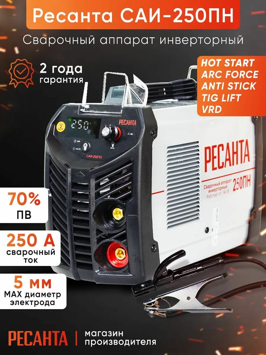 Сварочный аппарат САИ 250ПН Ресанта (MMA/TIG, гарантия 2 года), регулировка форсажа дуги, электронное табло, комплект увеличенных кабелей, ток 250 А