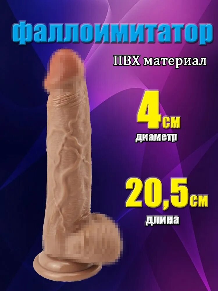 Фаллоимитатор, 20.5см