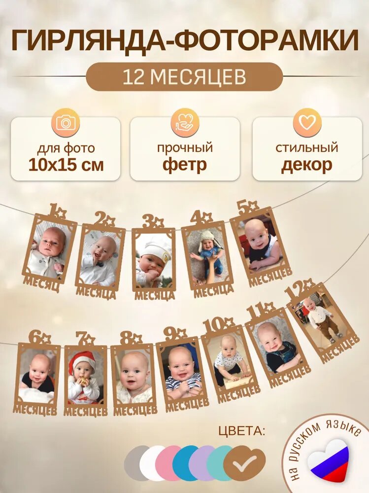 Гирлянда-растяжка на 1 годик - рамки для фото малыша 12 месяцев, коричневые