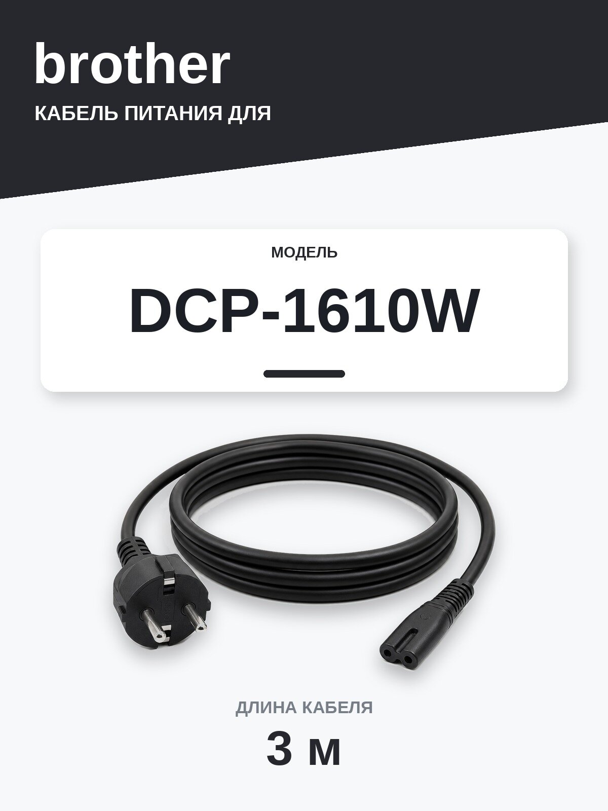 Кабель питания Brother DCP-1610W — сетевой шнур 220В, 3 м, чёрный