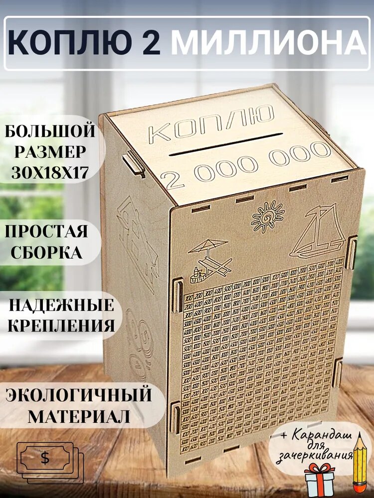 Копилка для денег деревянная на 2 миллиона