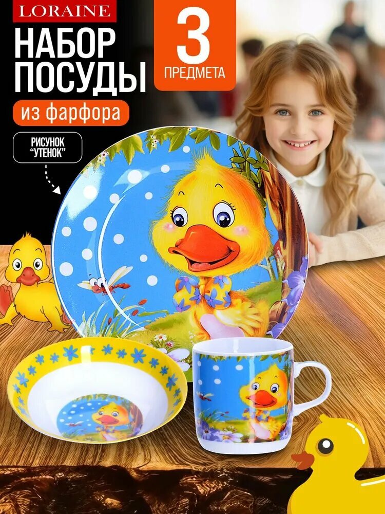 Набор детской посуды фарфор 3 предмета LORAINE