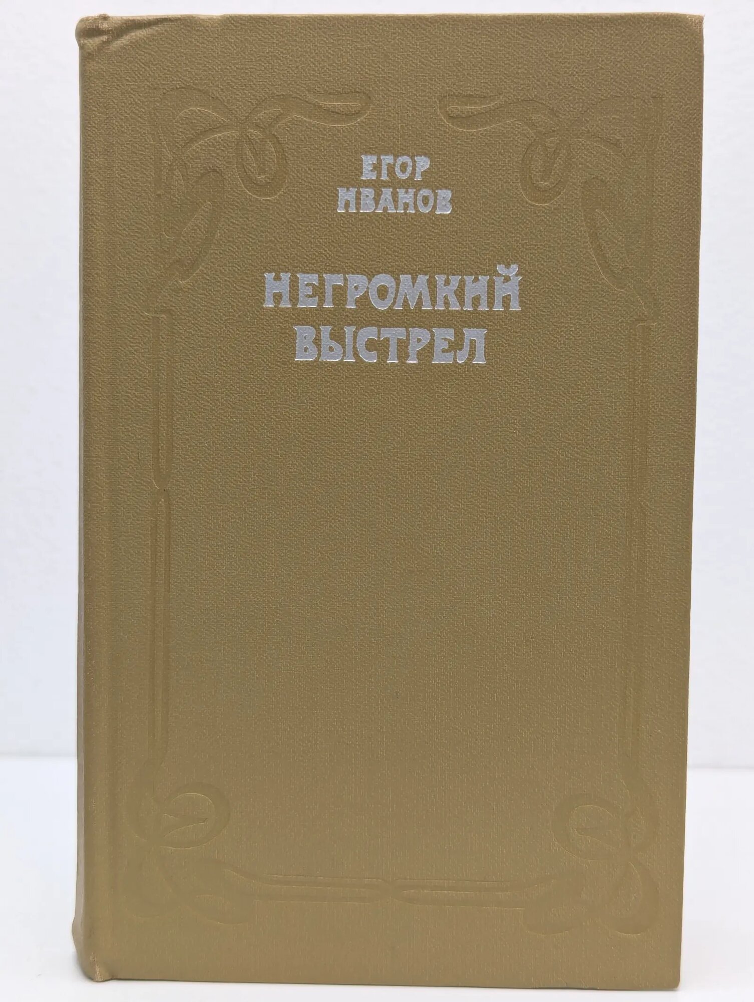 Стрела. Негромкий выстрел Иванов Егор Елисеевич 1978