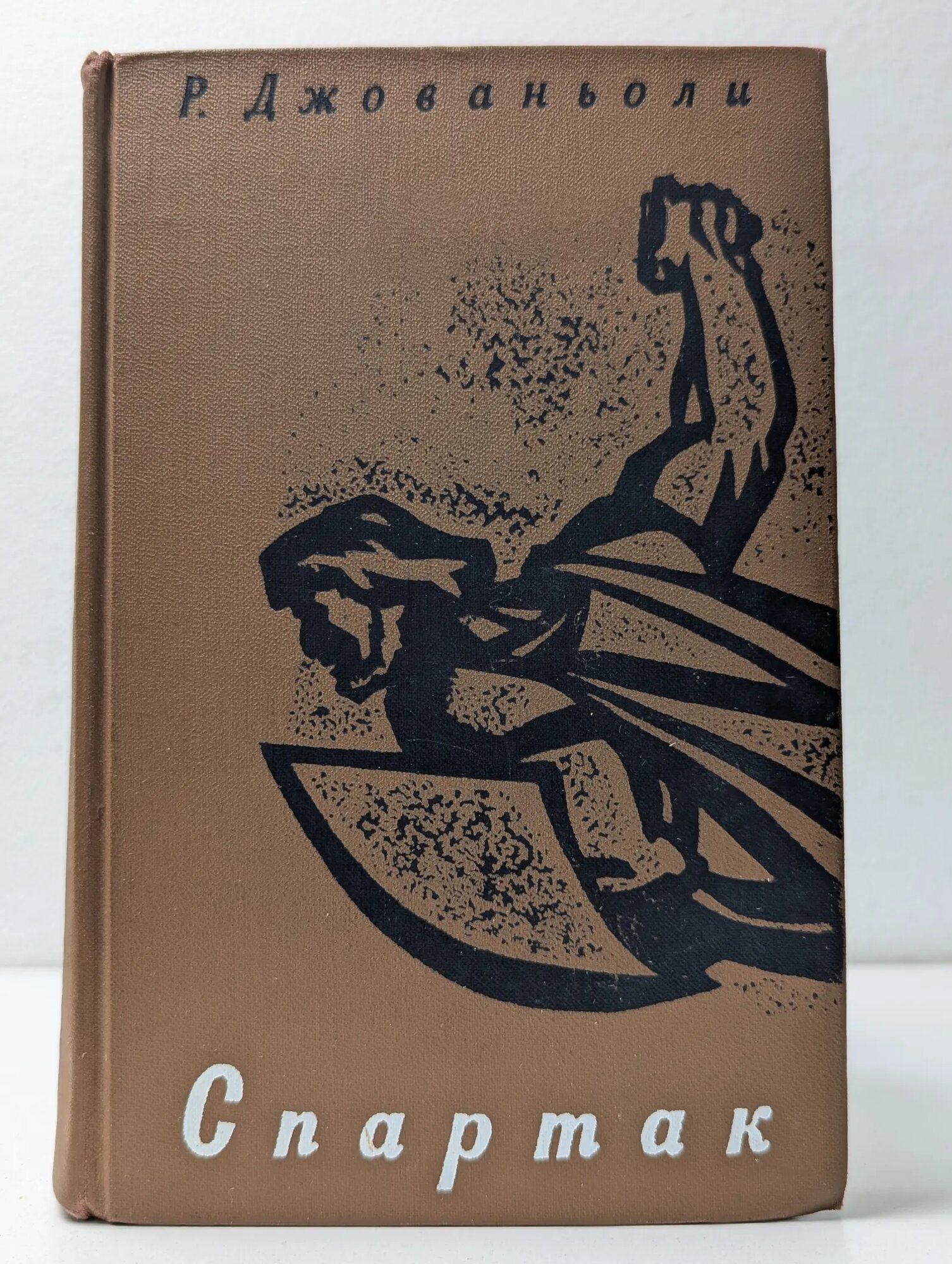 Спартак Джованьоли Рафаэлло 1968