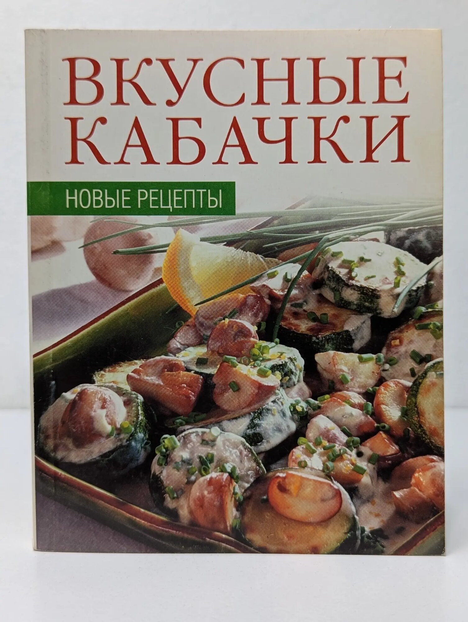 Вкусные кабачки. Новые рецепты Сборник 2007