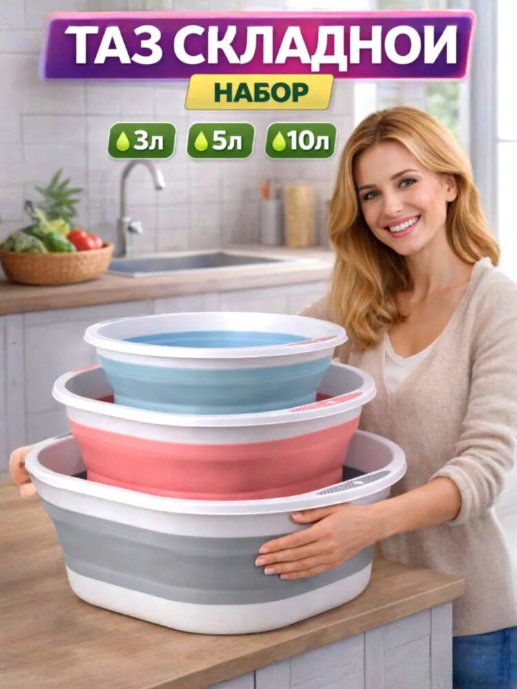 Тазики складные пластиковые для кухни белья и бани 10л,5л,3л набор