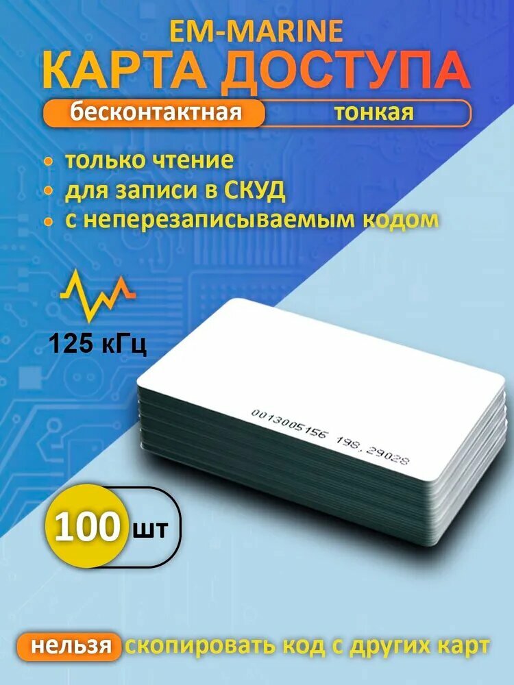 Бесконтактная тонкая RFID карта доступа EM-Marine (100шт), для записи в контроллер СКУД, электронный ключ-карта