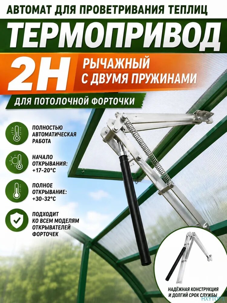 Термопривод для теплицы, Металл, Алюминиевый сплав