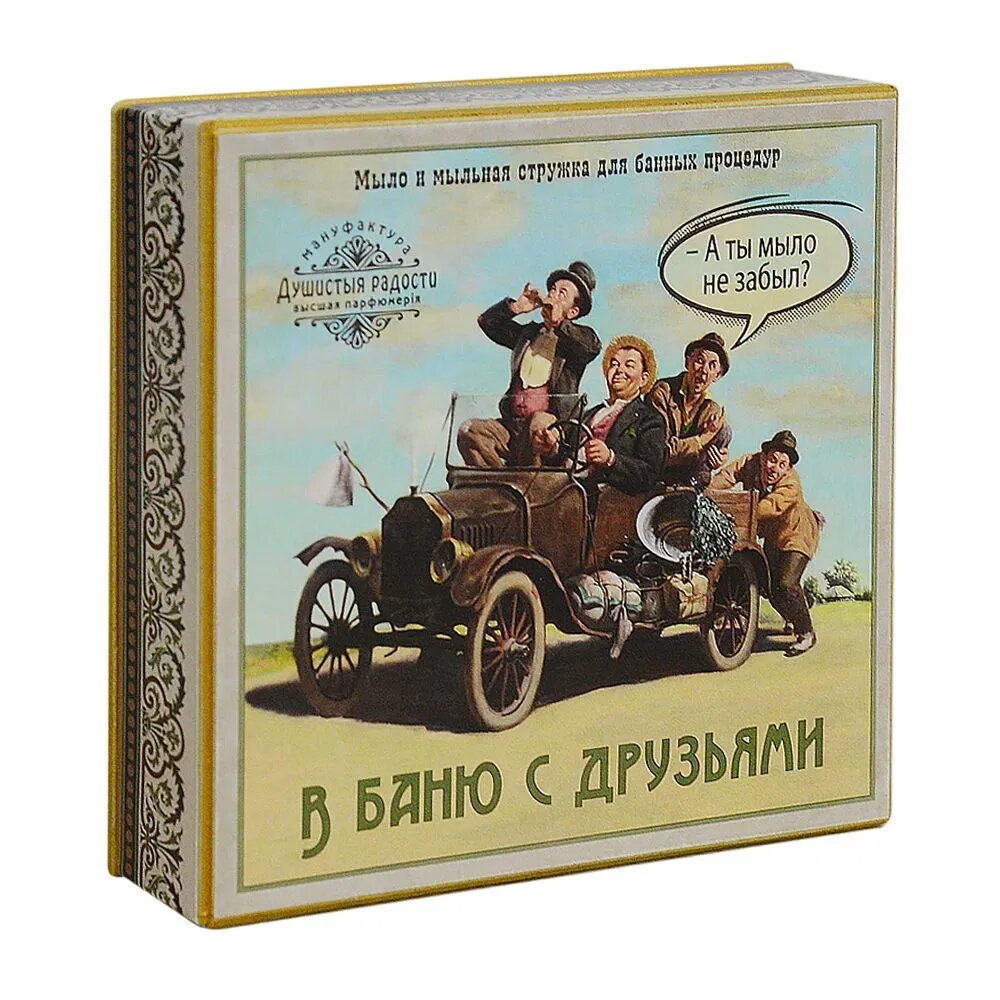 Натуральное твердое мыло ручной работы Душистыя Радости "В баню С друзьями" сваренное по старинным рецептам / набор мыла в оригинальной упаковке / подарок мужчине по любому случаю