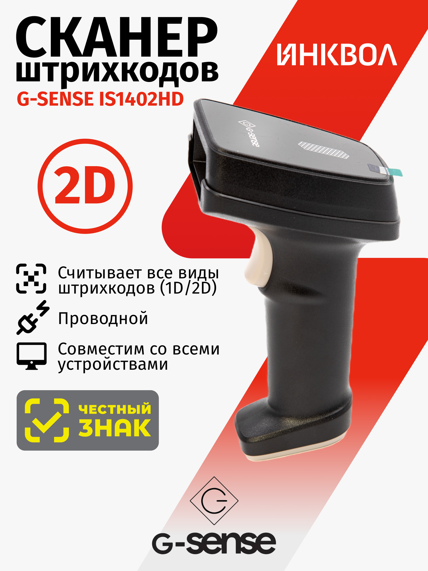Сканер штрих-кода G-SENSE IS1402HD 1D/2D usb без подставки