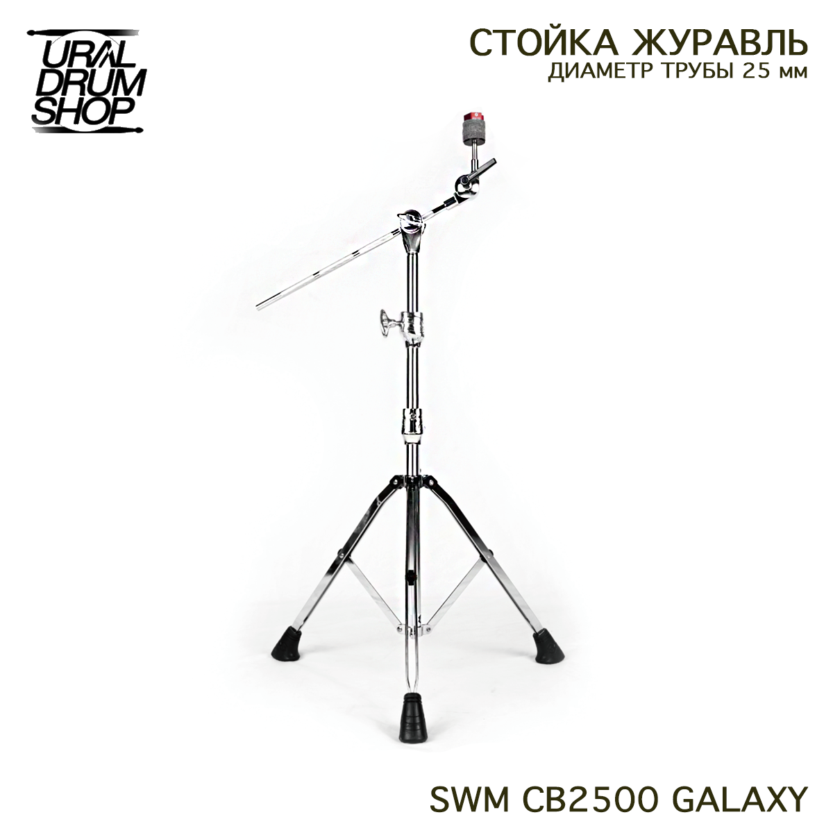 Стойка журавль "Soundwave Master" CB2500, для тарелок, наклонная