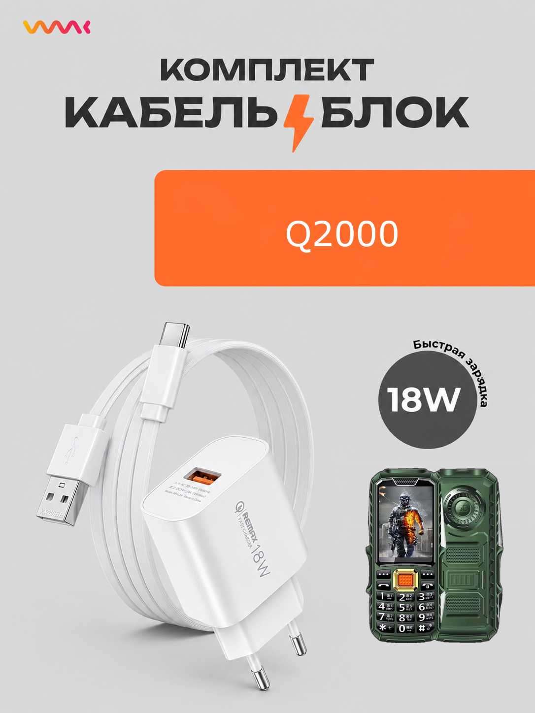 Комплект зарядки для Q2000 блок и кабель Micro USB