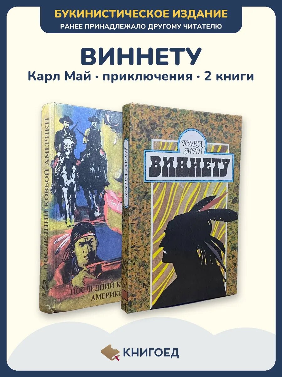 Май Карл Фридрих и др. — комплект 2 книги (приключения, букинистика)