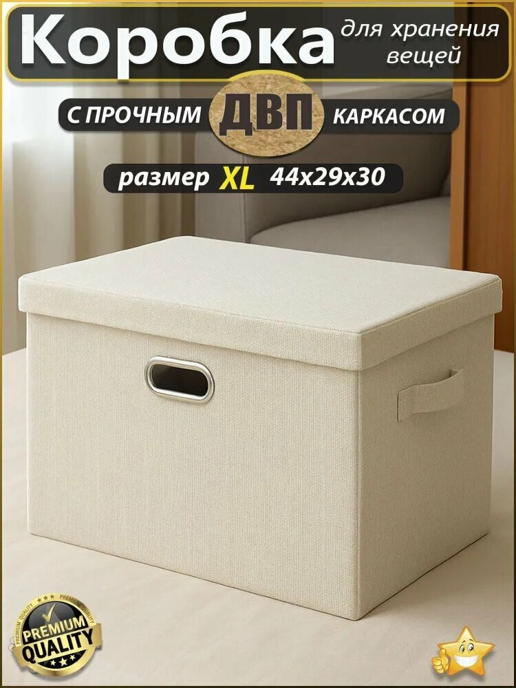Коробка для хранения длина 45 см, ширина 30 см, высота 30 см.