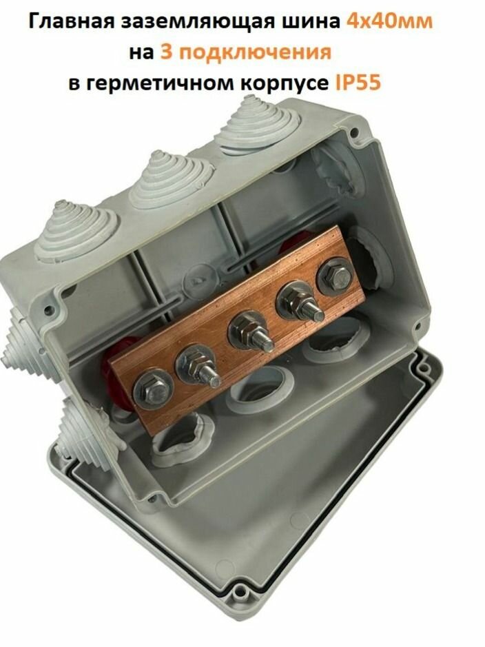 Главная заземляющая шина 4х40мм, 3 подключения в герметичном корпусе IP55