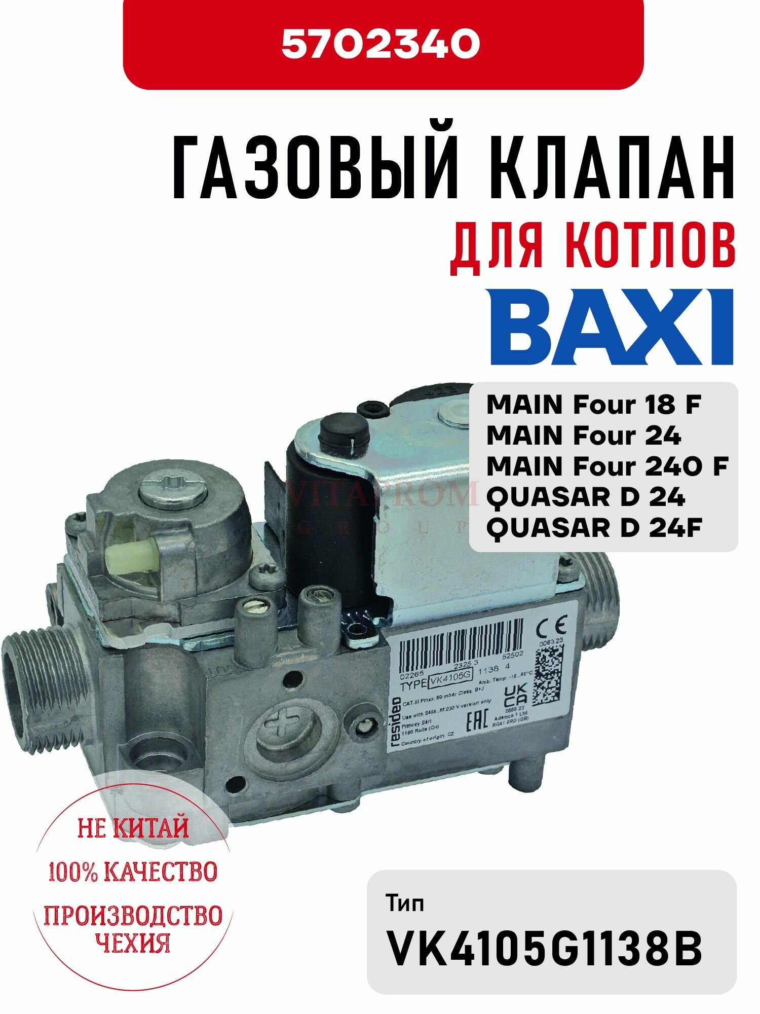 Газовый клапан Baxi 5702340 для котлов MAIN Four 18 F, 24, 240 F, QUASAR D 24, 24F