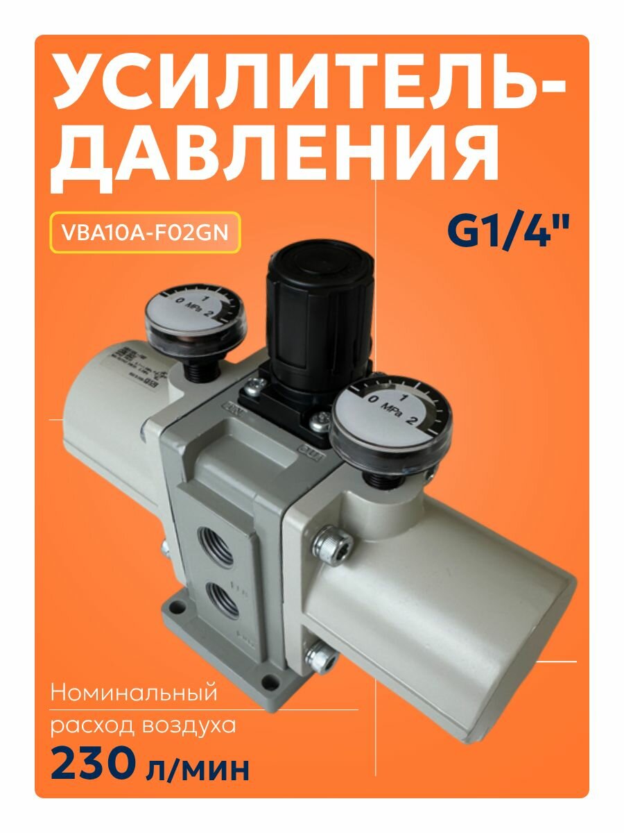 VBA10A-F02GN Усилитель давления, G1/4"