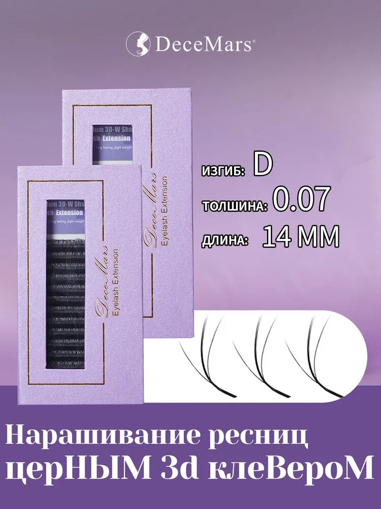 DeceMars 3D W-образное наращивание ресниц Готовые объемные веерные ресницы из натуральной искусственной норки, микс D / 0,07 / 14 мм, черный, 1 шт.
