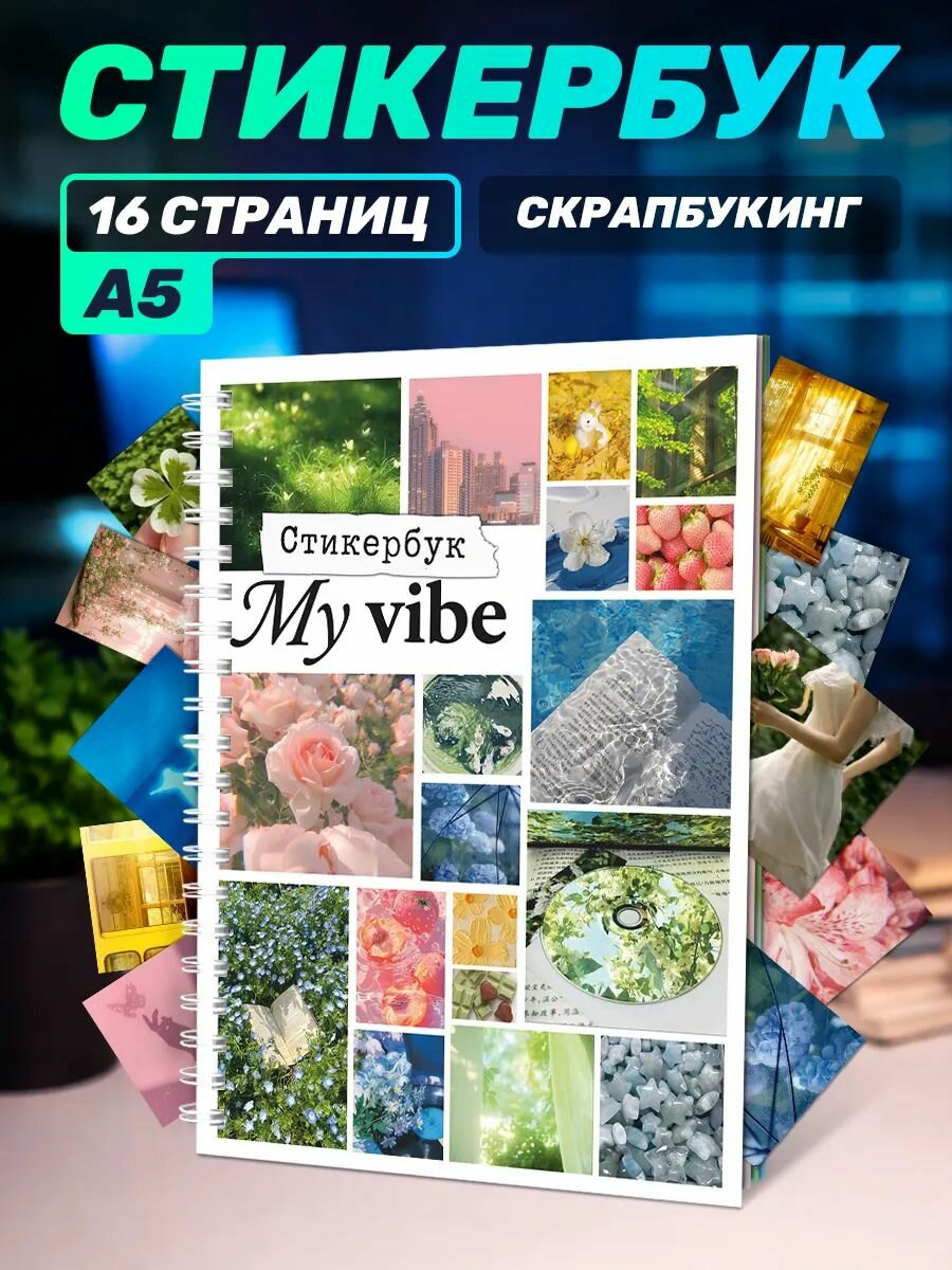 Блокнот с наклейками стикербук скрапбукинг эстетика