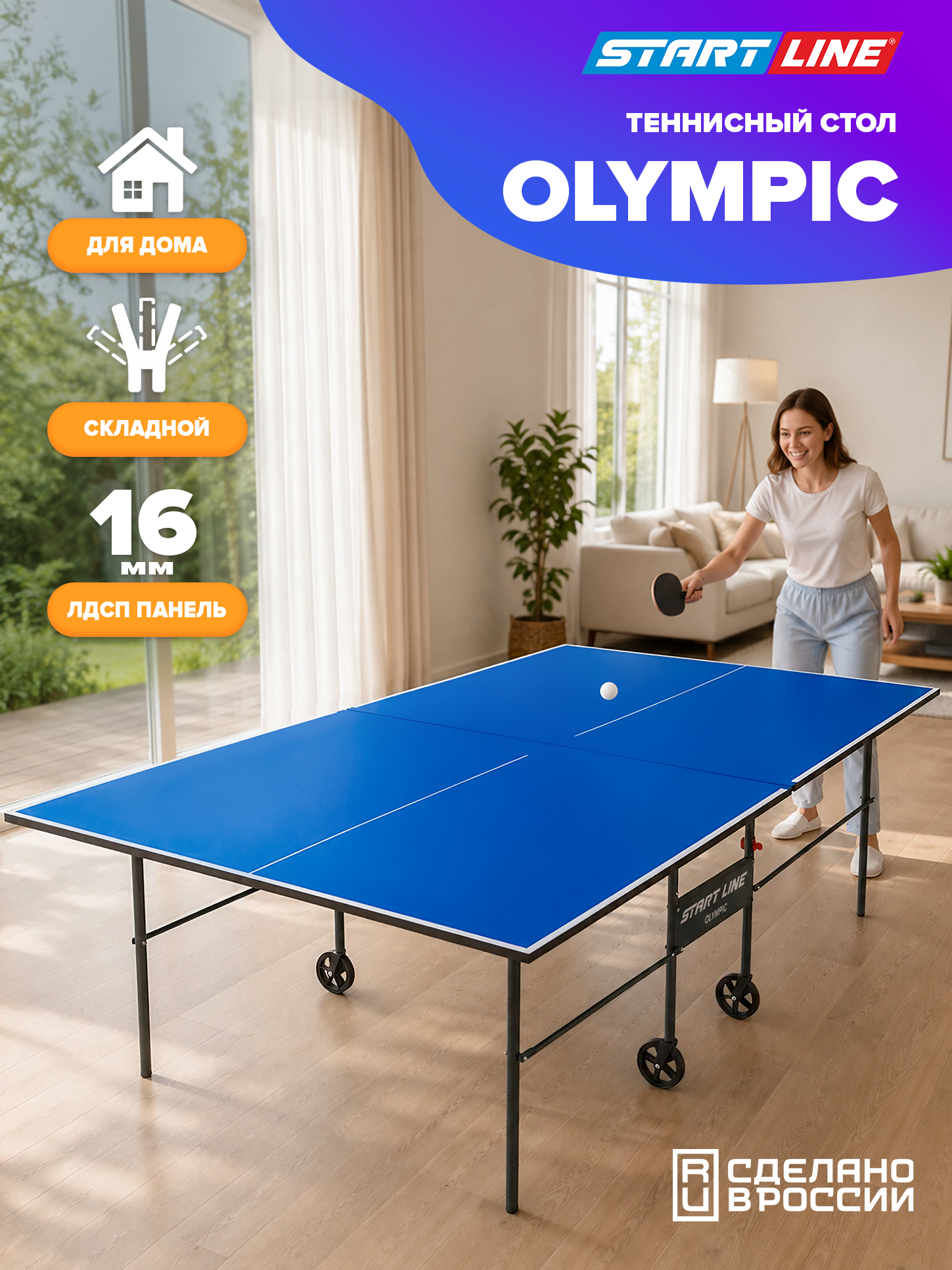 Стол теннисный Start line Olympic синий, для помещений, без сетки