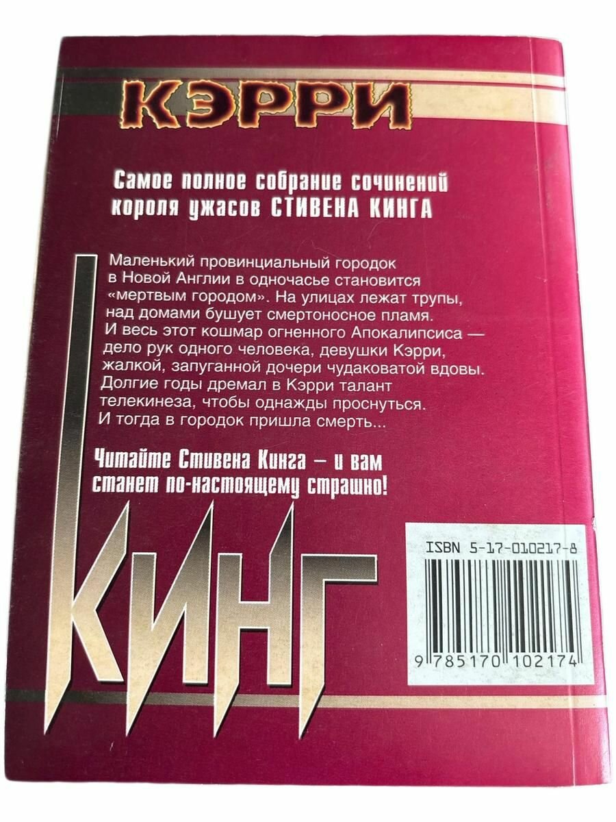 Кэрри Кинг Стивен — фото 1