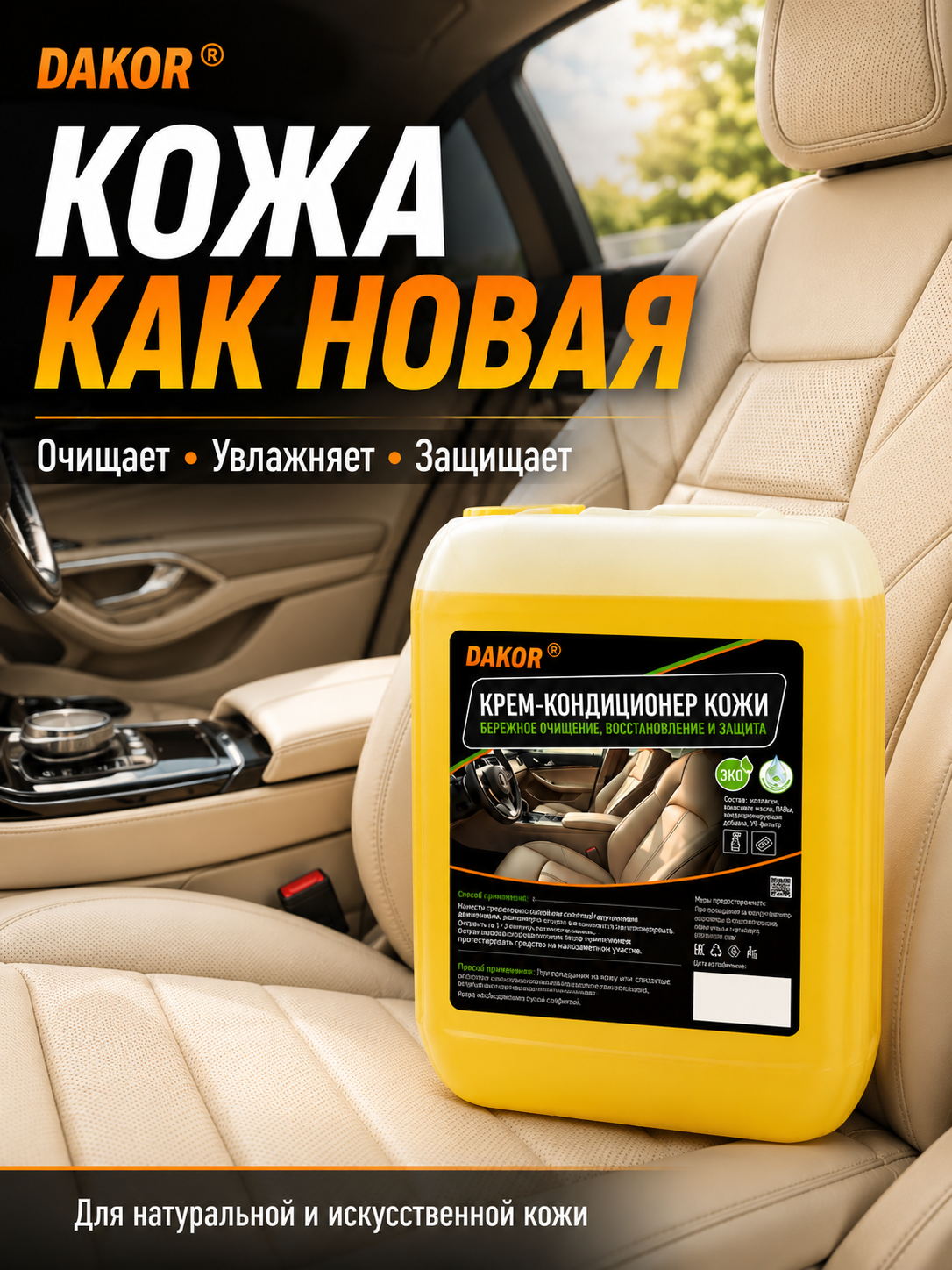 DAKOR крем-кондиционер для кожи автомобиля, очистка и защита кожаного салона, 5 л