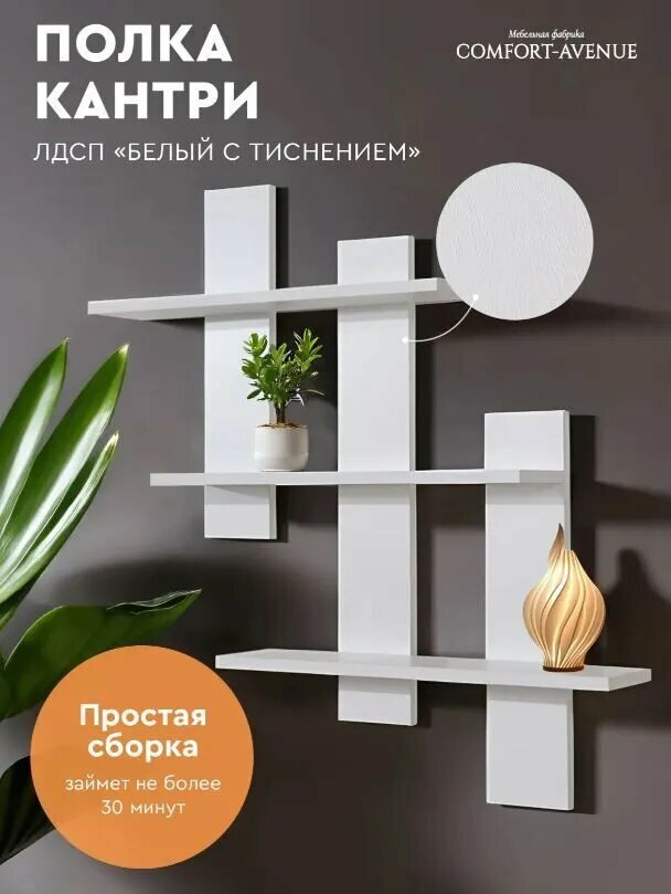 Comfort Avenue Полка универсальная "Кантри" 82x85,5x13,6 цвет Белый с тиснением