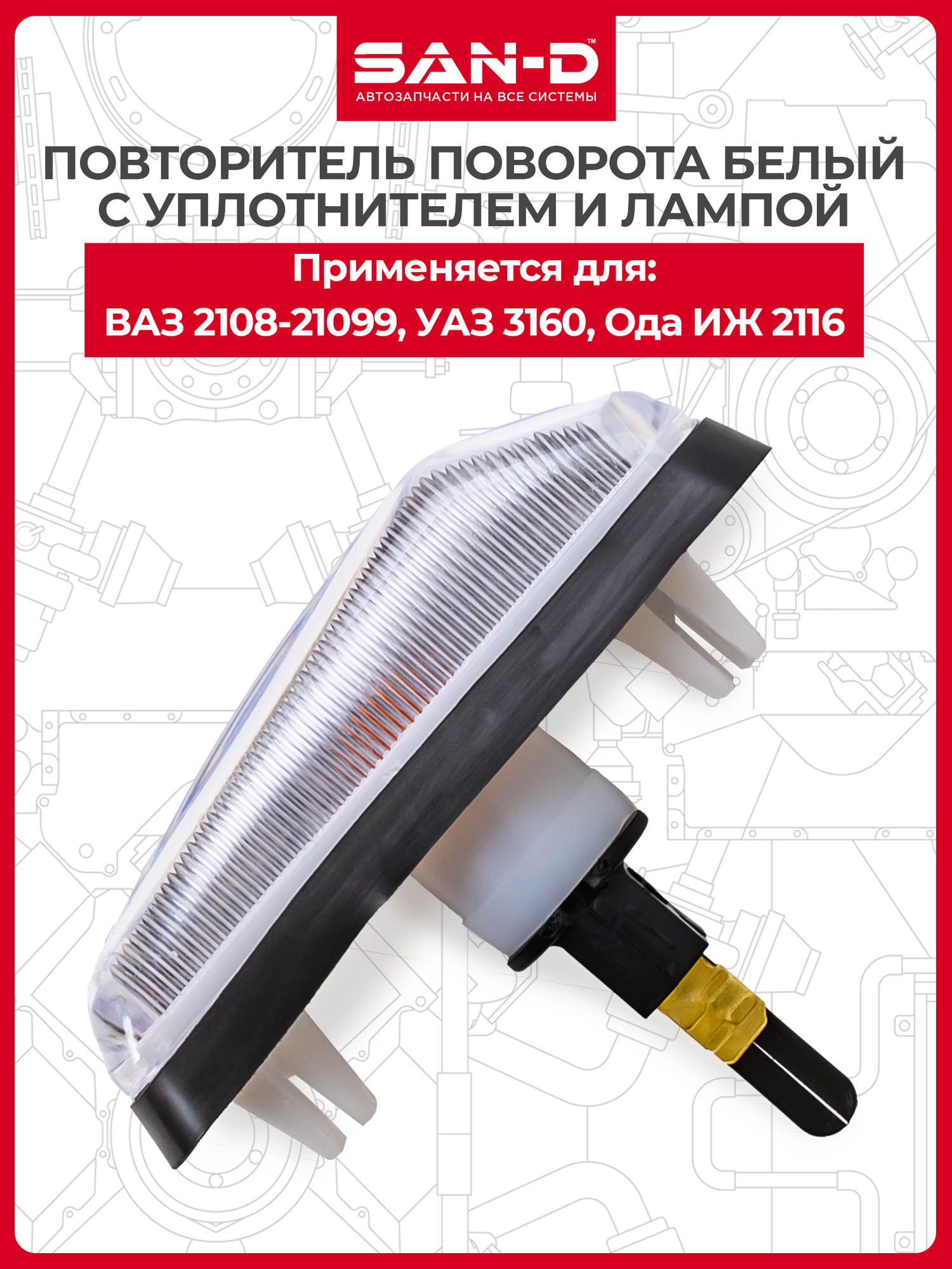 Повторитель указателя поворота белый с уплотнителем с лампой ВАЗ 2108 2109 21099 / ИЖ 2126 / УАЗ 3160 / 2108-3726010