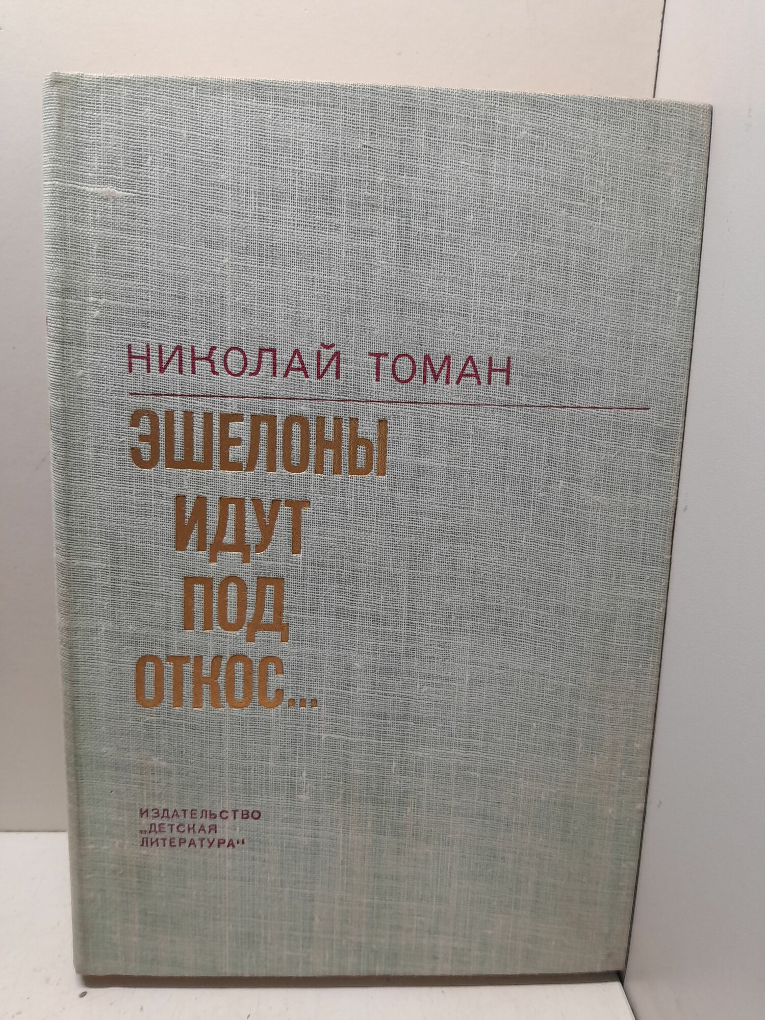 Эшелоны идут под откос / Николас Томан