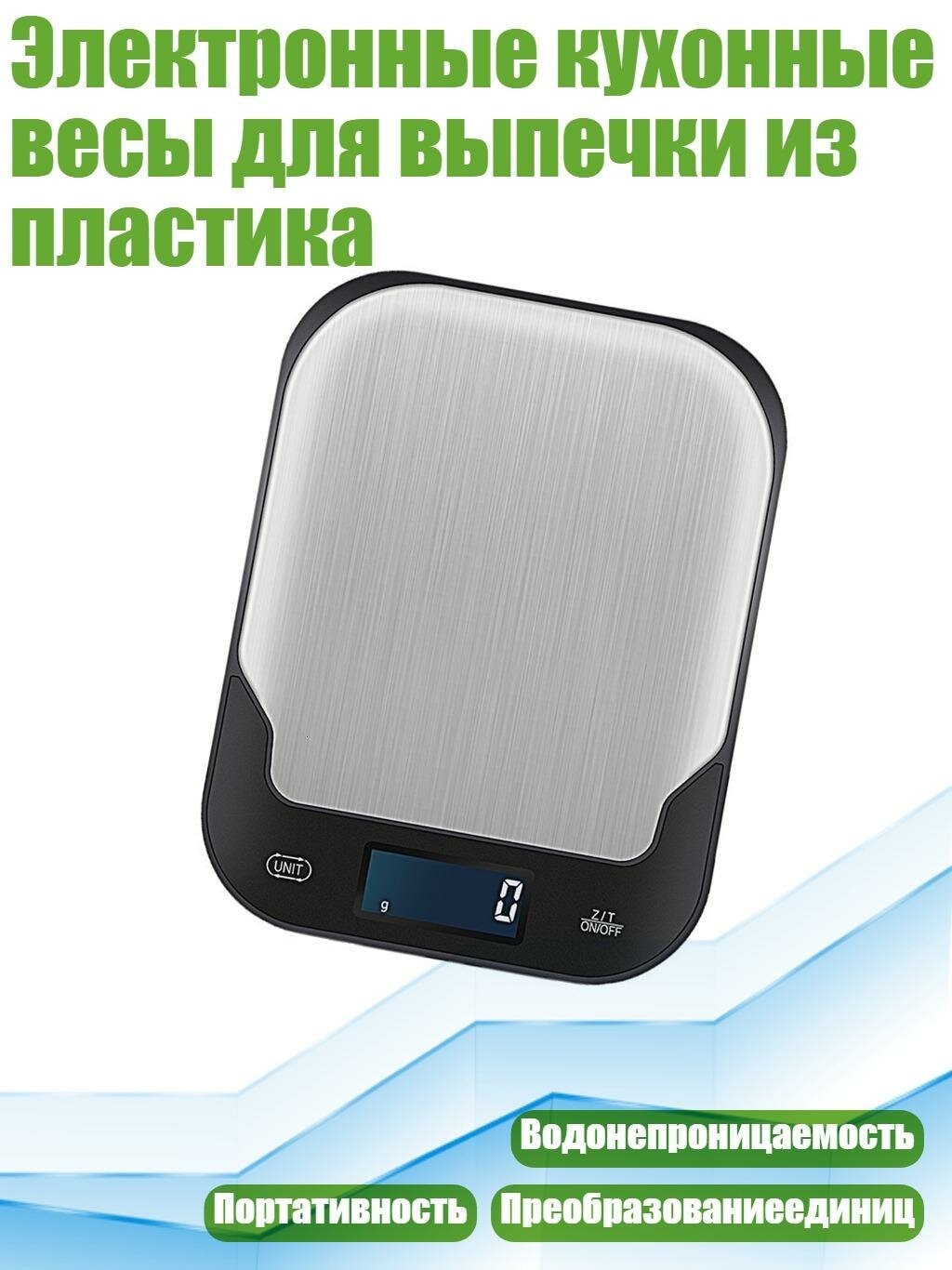 Электронные кухонные весы для выпечки из пластика, Черный - 10kg