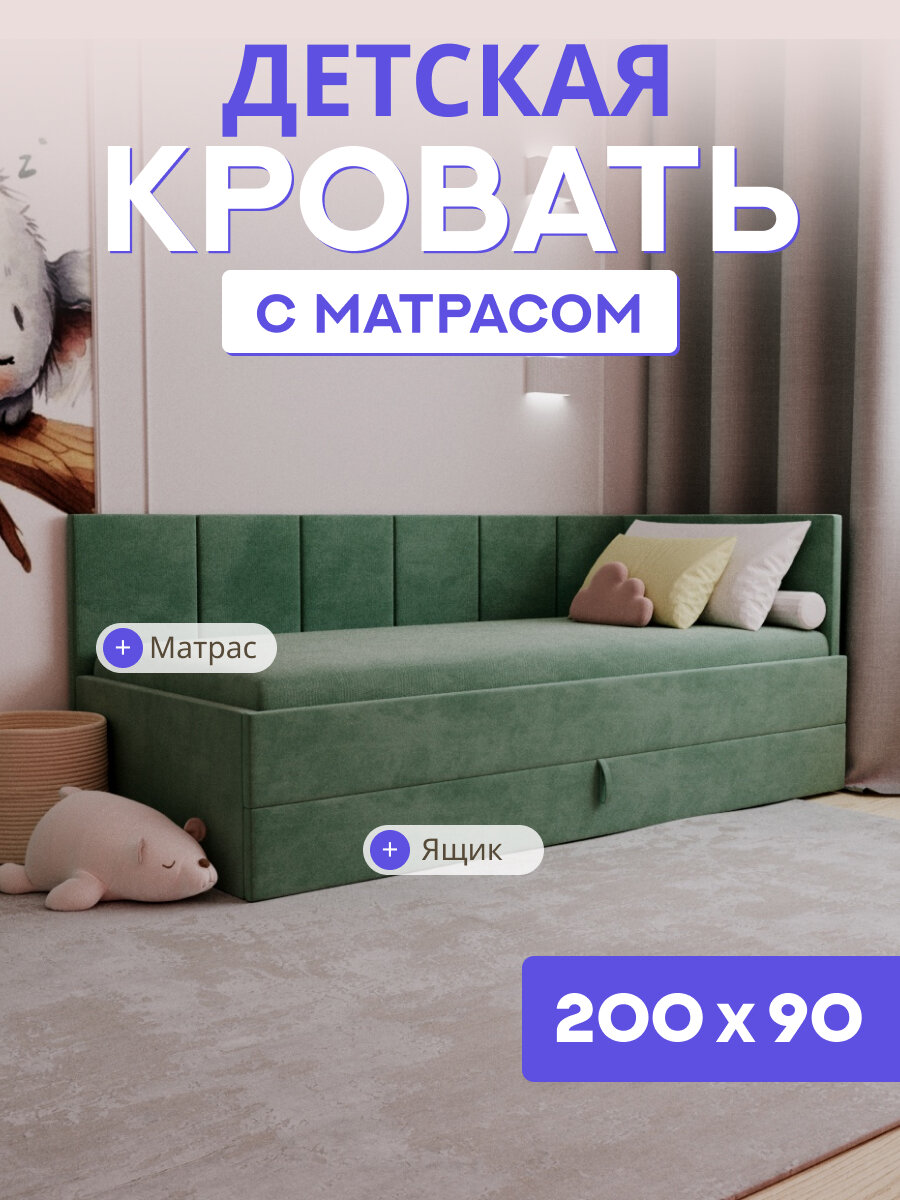 Детская диван-кровать 200*90 с выкатным ящиком и матрасом в цвет кровати. Челси Лайт зеленый