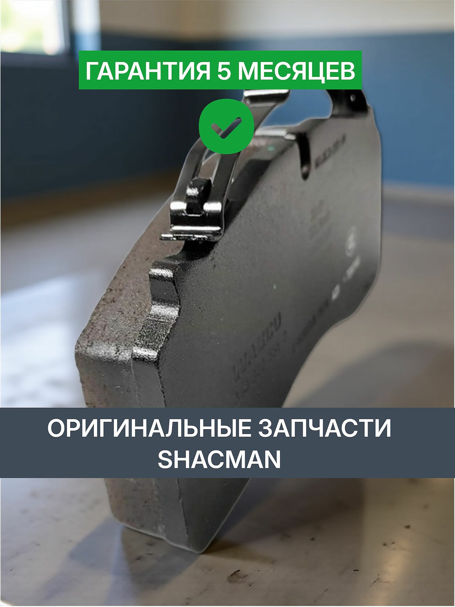 Колодка тормозная задняя SHACMAN X6000 (WABCO) 22.5WM-3501110-04 Shacman арт. 6403225562