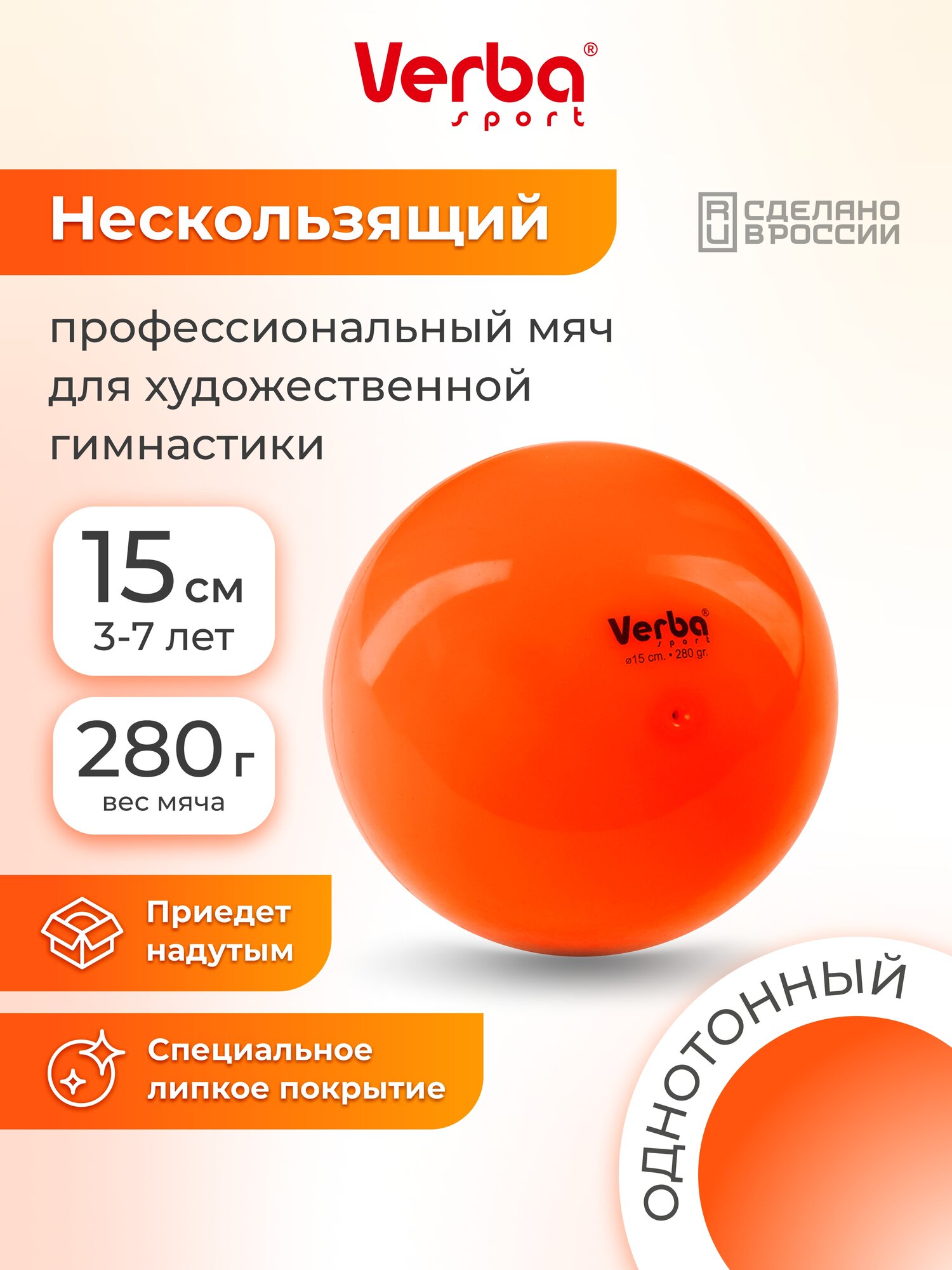 Мяч для художественной гимнастики 15см Verba Sport однотонный оранжевый