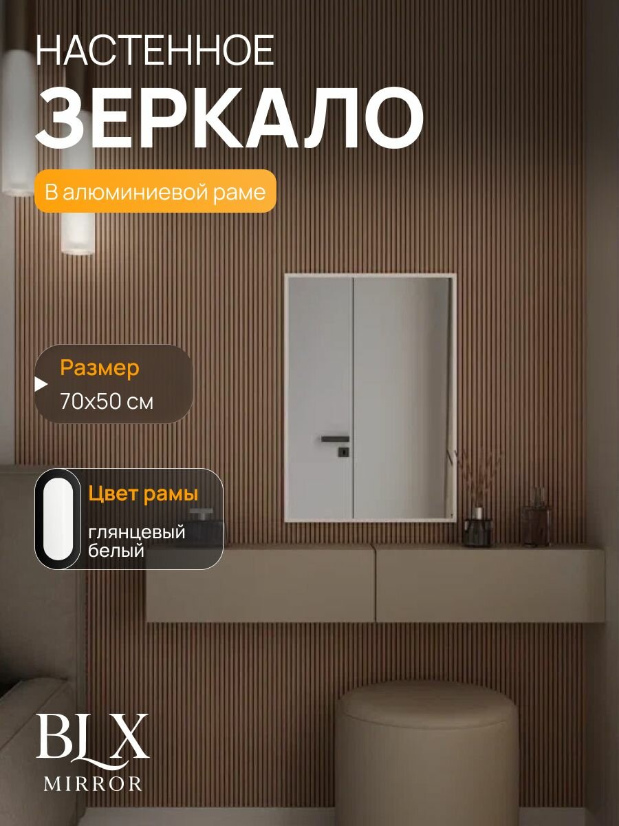 Зеркало настенное 70х50 см. BLX MIRROR в ванную в алюминиевой раме, Белое