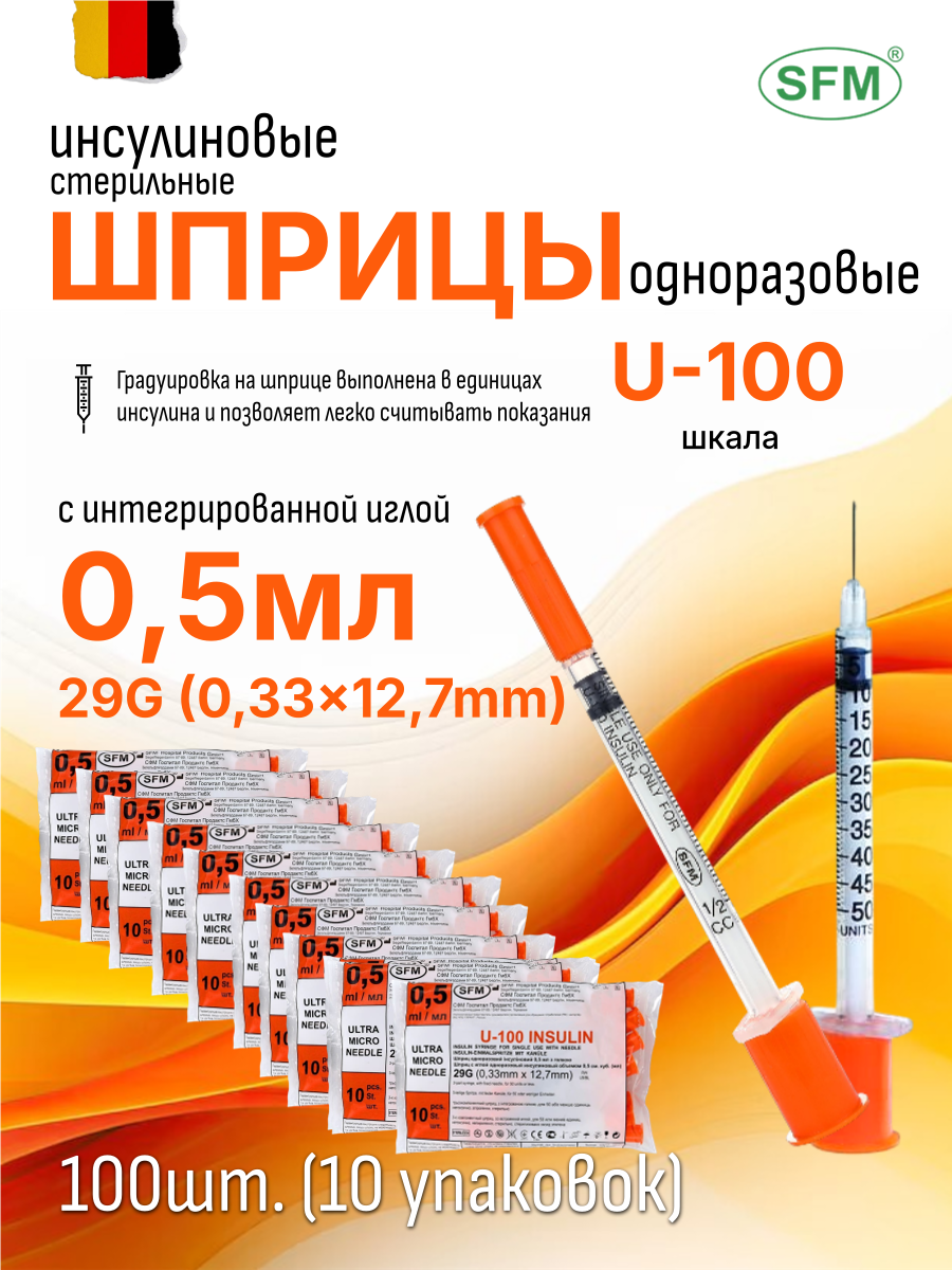 Инсулиновые шприцы - одноразовые, 0,5 мл U-100, игла 29G 0,33х12,7мм, 100шт.