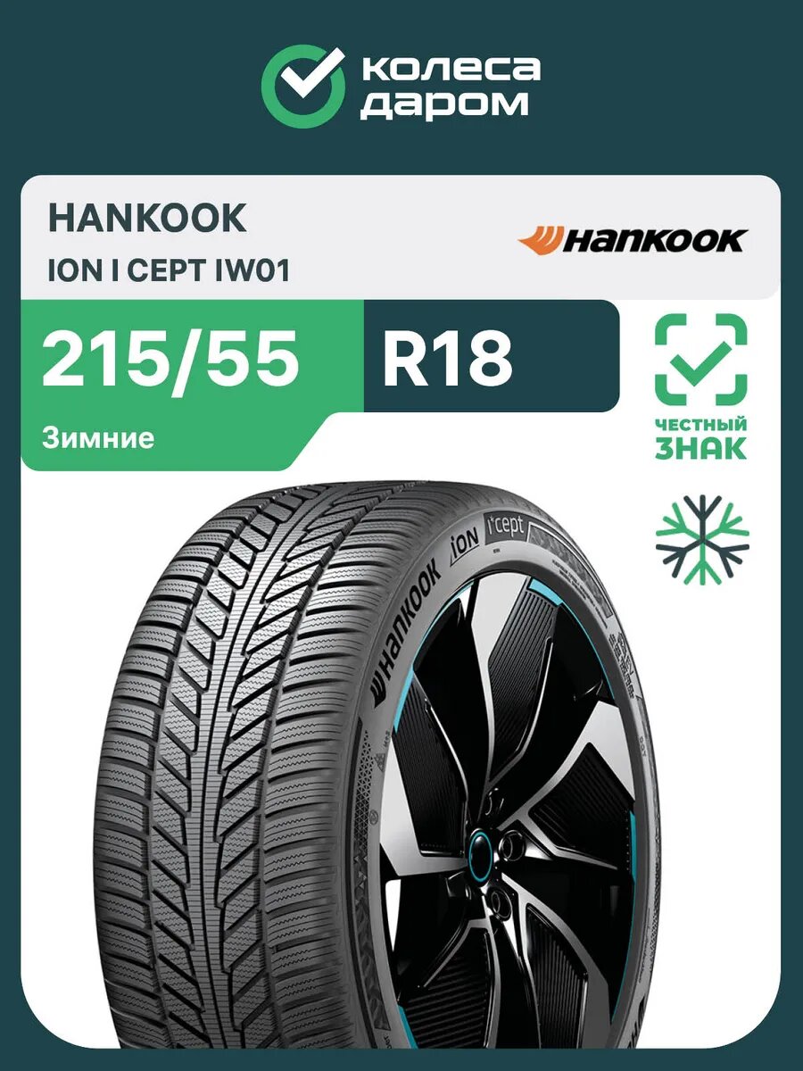 Шины зимние Hankook iON i cept IW01 215/55 R18 95H нешипованные